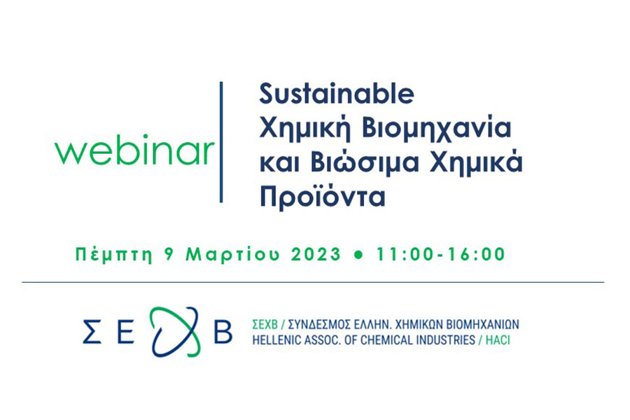 Εκπαιδευτικό Σεμινάριο ΣΕΧΒ: SUSTAINABLE ΧΗΜΙΚΗ ΒΙΟΜΗΧΑΝΙΑ ΚΑΙ ΒΙΩΣΙΜΑ ...